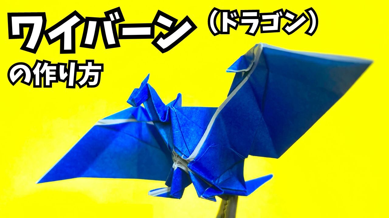 【動画】折り紙 ワイバーンの簡単な作り方（ドラゴン17）～How to make an easy origami wyvern（dragon ...