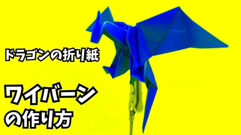【動画】折り紙 ワイバーンの簡単な作り方8（ドラゴン52）～How to make an easy origami wyvern（dragon ...